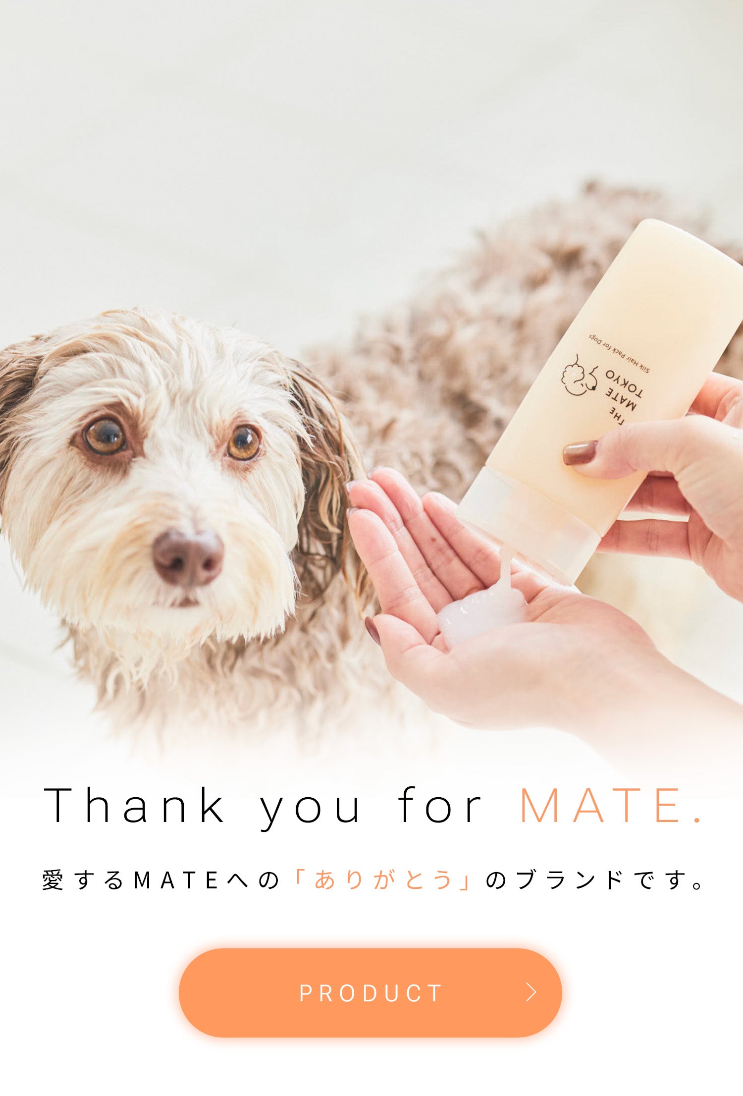 【公式】The Mate Tokyo 愛犬のスキンケアをもっと身近に